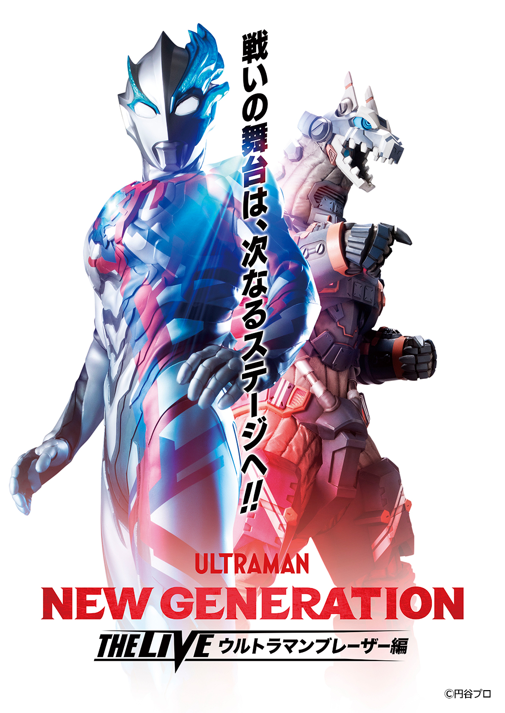 NEW GENERATION THE LIVE ウルトラマンブレーザー編